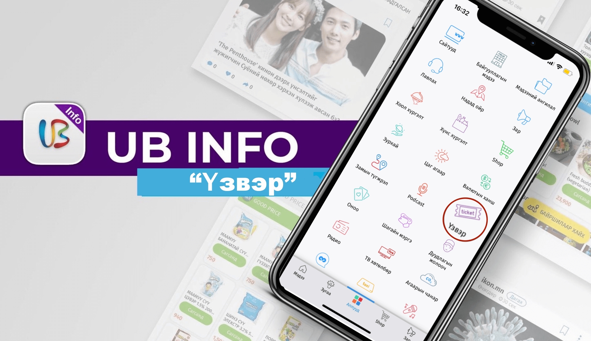 Үзвэр цэс: Хаана юу болж байна? - UBinfo.mn