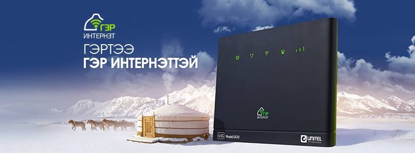 “Unitel” групп 4G сүлжээнд тулгуурласан "Гэр интернэт" үйлчилгээг ...