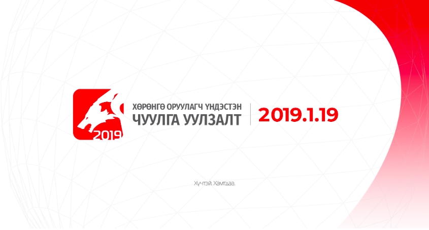 Хөрөнгө Оруулагч Үндэстэн 2019 чуулга уулзалт болох гэж байна Ubinfo Mn