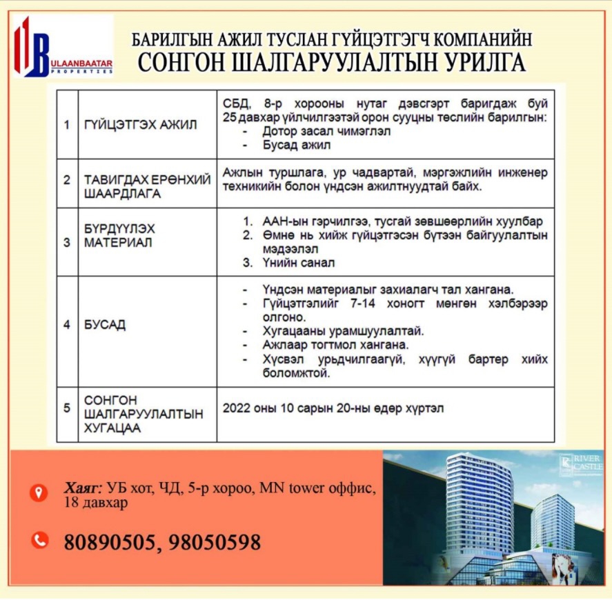 Барилгын салбарт үйл ажиллагаа эрхлэгч та бүхнийг ажилд урьж байна Ubinfo Mn