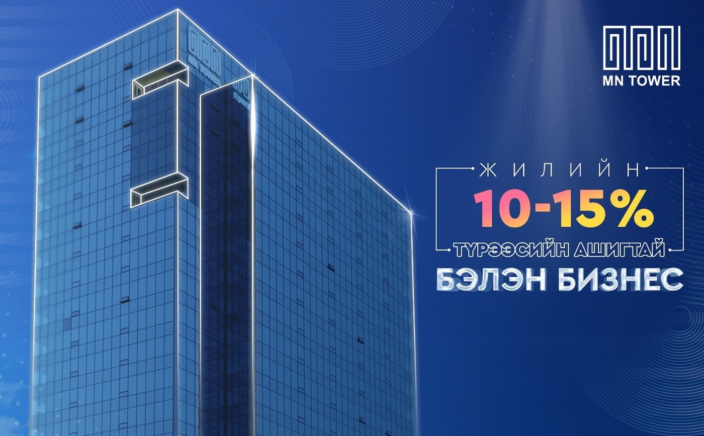 MN TOWER: Жилийн 0-6%-ийн хүүтэй онцгой зээлээр өмчийн оффистой болоорой - UBinfo.mn